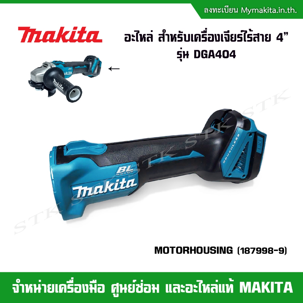 MAKITA อะไหล่ Motor Housing(187998-9) สำหรับเครื่องเจียร์ไร้สาย 4" รุ่น ...