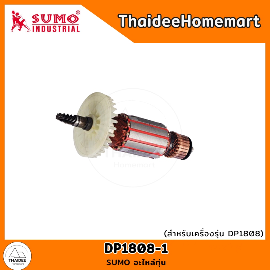 SUMO อะไหล่ทุ่น/ฟิลคอยล์/สวิตช์ เครื่องรุ่น DP1808 (เลือกรุ่น) | Shopee Thailand