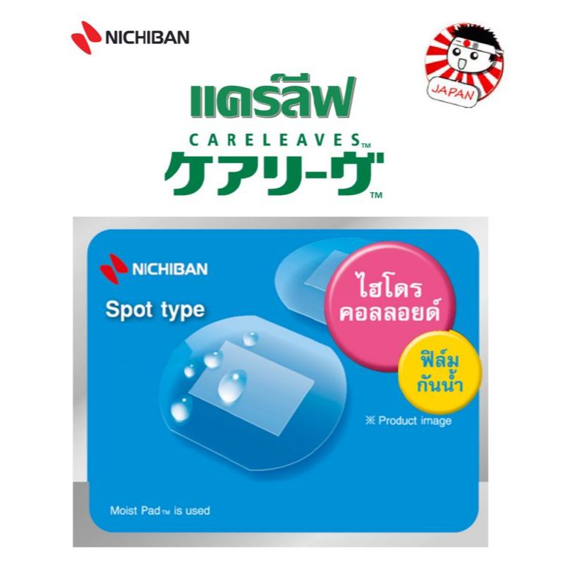 NICHIBAN Careleaves Hydrocolliod Plaster แคร์ลีฟ ไฮโดรคอลลอยด์ ฟิล์มปิด ...