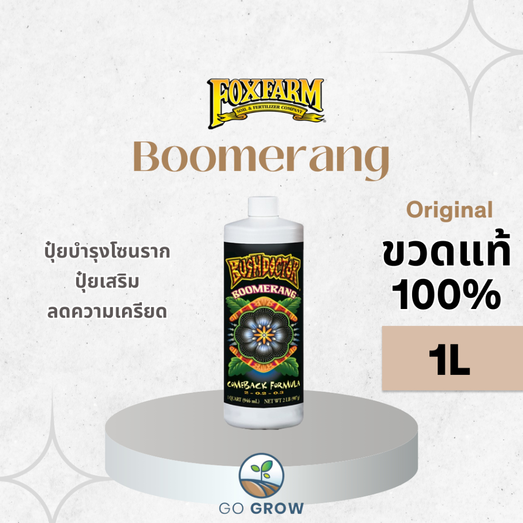 [ขวดแท้] FoxFarm Boomerang 1L ปุ๋ยเสริมลดความเครียด ปุ๋ย Fox Farm บำรุง ...