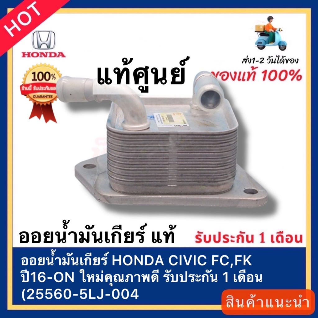 ออยน้ำมันเกียร์ HONDA CIVIC FC,FK ปี16-ON ใหม่คุณภาพดี รับประกัน 1 ...