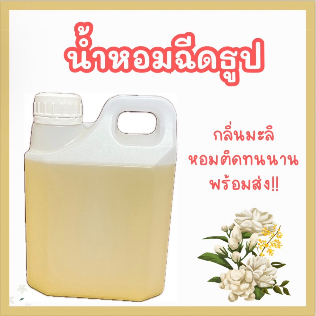 น้ำหอมฉีดธูป หัวน้ำหอมกลิ่นมะลิสด 100,200,300 กรัม พร้อมส่ง | Shopee ...