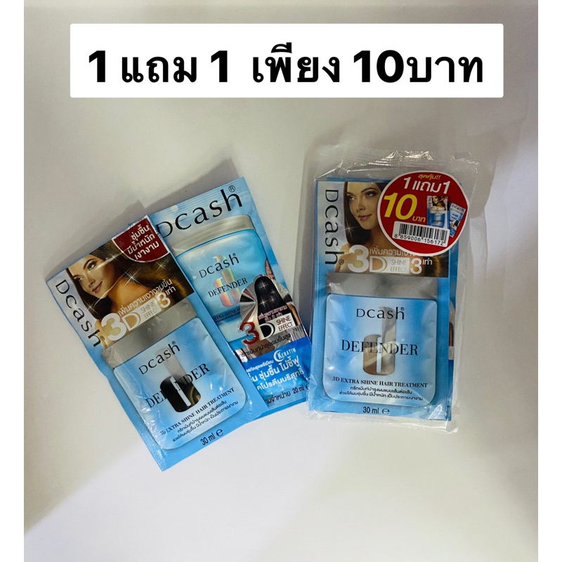 [แบบซอง]ทรีทเม้นท์ ดีแคช ดีเฟนเดอร์ Dcash Defender Keratin 3D Extra Shine Hair Treatment (20 มล. ...