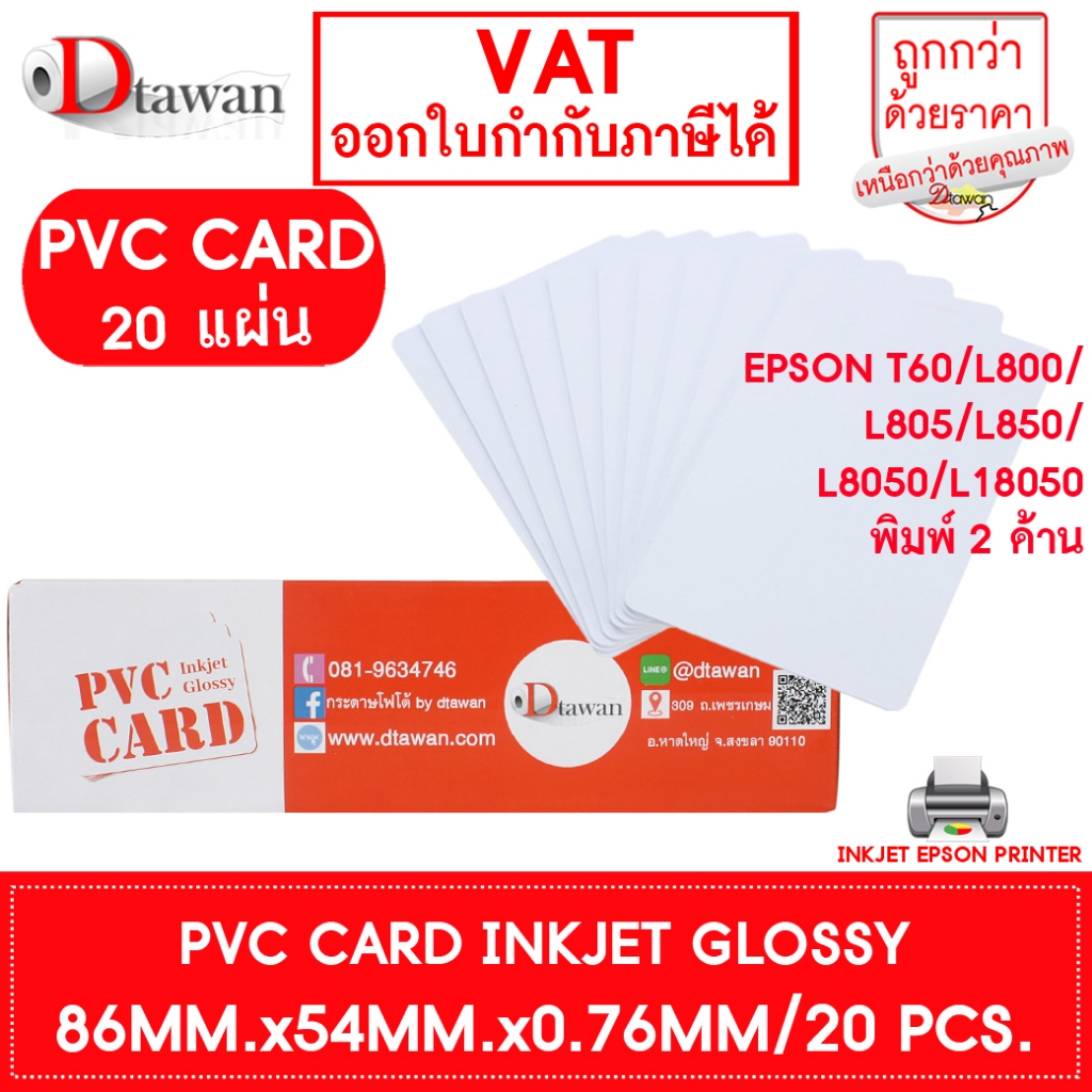 DTawan PVC CARD ผิวมัน 0.76 mm. 20 แผ่น บัตรพลาสติก บัตรขาวเปล่า บัตรพีวีซีการ์ด สำหรับเครื่อง ...