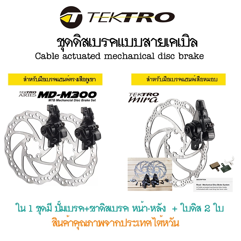 TEKTRO ชุดดิสเบรคสายเคเบิล คุณภาพจากไต้หวัน Tektro ARIES สำหรับเสือ ...