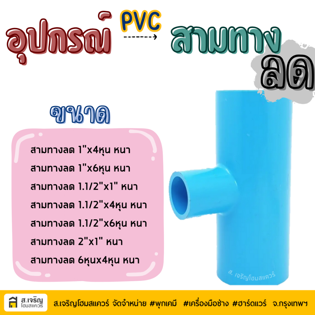 สามทางลด สามทางลดหนา พีวีซี เอสซีจี PVC แบบหนา SCG ขนาด 3/4" - 2 ...