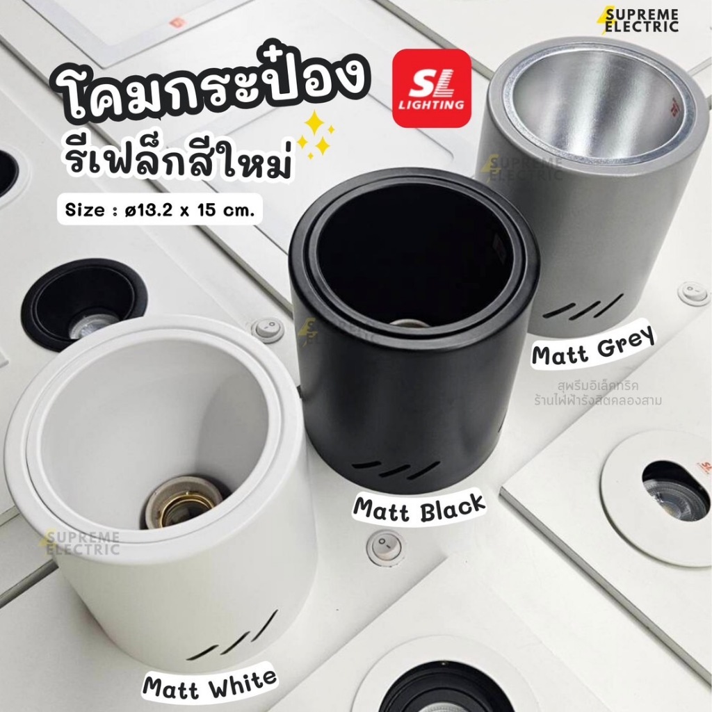 รุ่นใหม่ โคมกระป๋อง สีด้านสวย ติดลอย ขั้ว E27 รุ่น AURORA มี 3 สี SL LIGHTING Surface Mounted ...