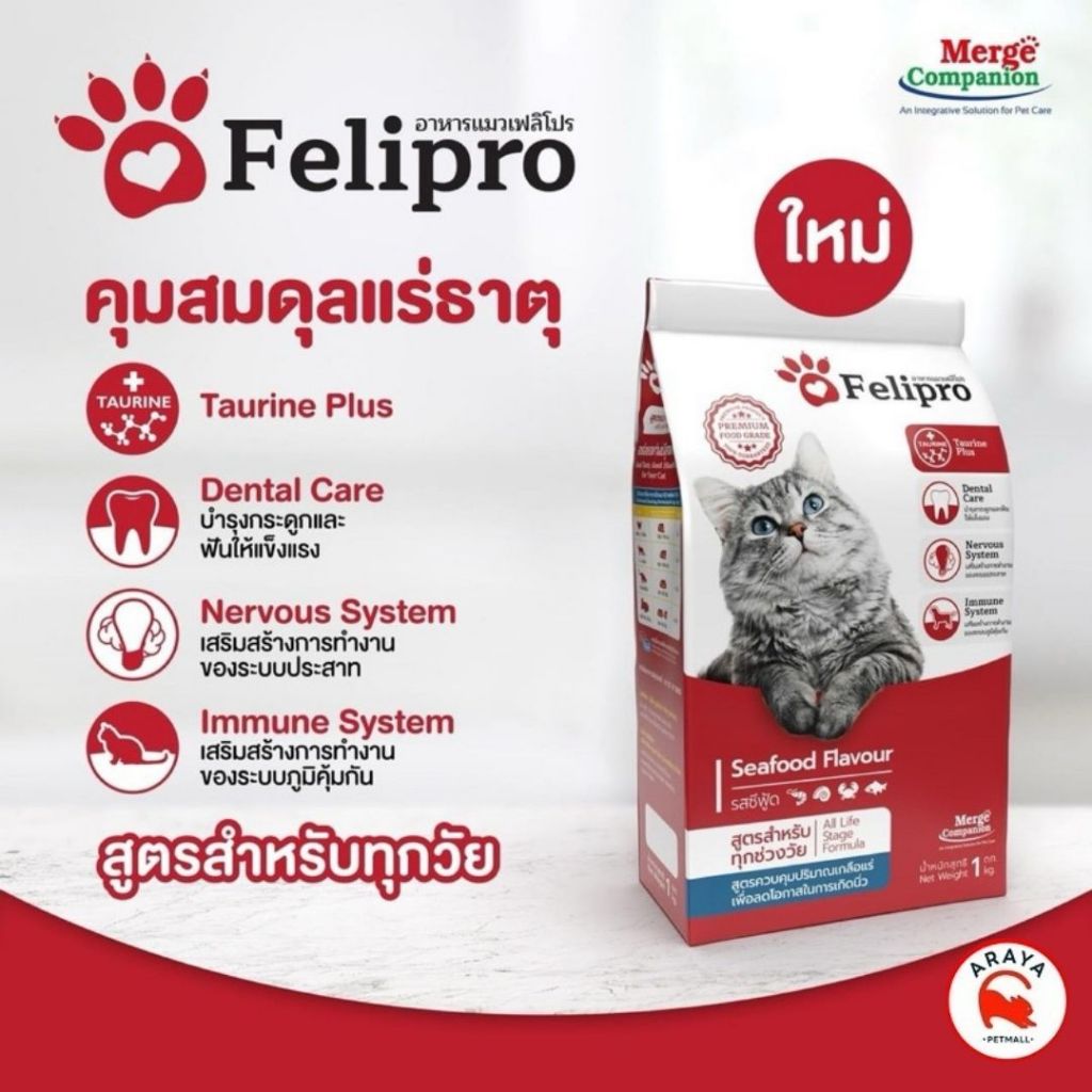 Felipro เฟลิโปร อาหารแมว รสซีฟู๊ด ไม่เค็ม ลดโอกาสการเกิดนิ่ว 1กิโลกรัม ...