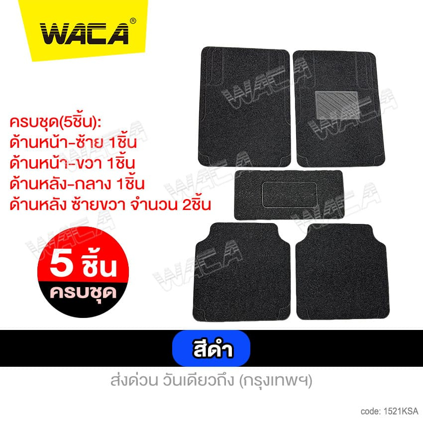 WACA พรมดักฝุ่น ฟรีไซส์ 5ชิ้น พรมไวนิล พรมรถยนต์ พรมปูพื้นรถยนต์ไวนิล ใช้ได้กับรถยนต์ กระบะ รถ ...