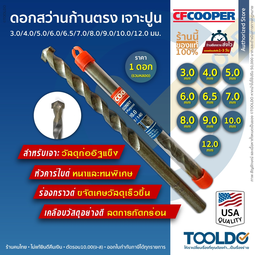 CF Cooper ดอกสว่านเจาะปูน USA 3-12 มม. ดอกเจาะ คอนกรีต ปูน ก้านตรง ...