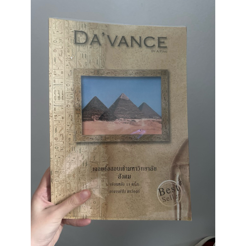 DA'VANCE เฉลยข้อสอบเข้ามหาวิทยาลัย สังคม | Shopee Thailand