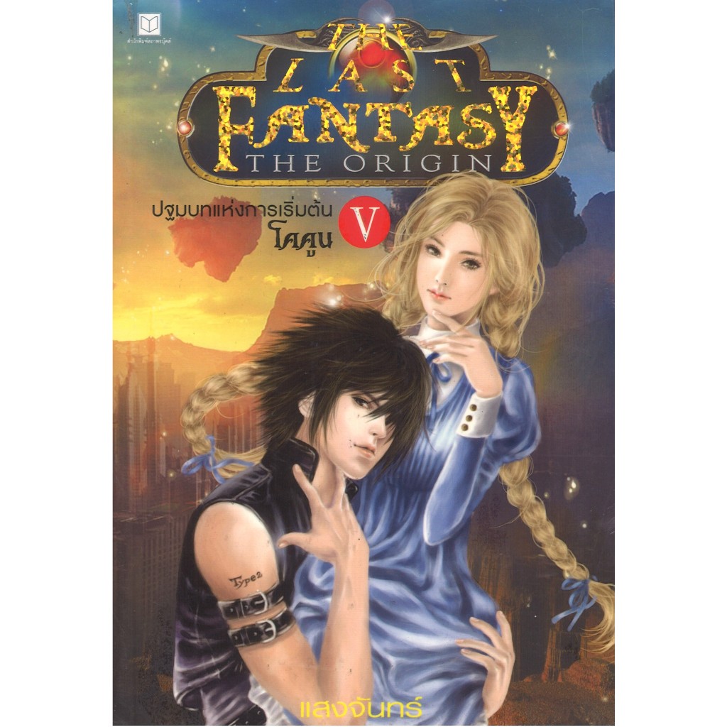 สถาพรบุ๊คส์ออนทัวร์ หนังสือราคาพิเศษThe Last Fantasy : The Origin เล่ม 5 ปฐมบทแห่งการเริ่มต้น ...