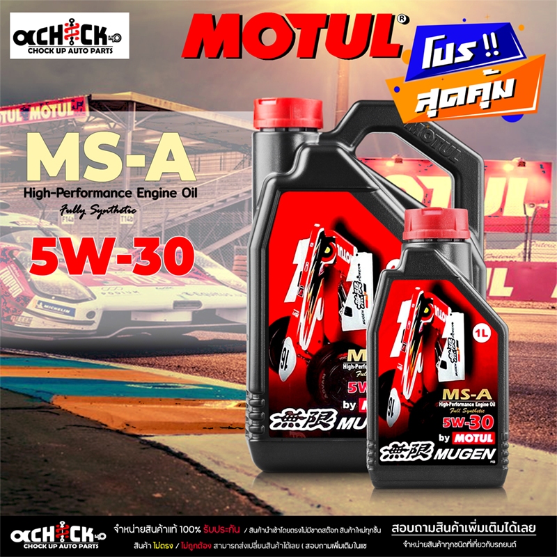Motul MUGEN 5W-30 น้ำมันเครื่อง เบนซิน สังเคราะห์แท้ 100% เกรดสูง ...