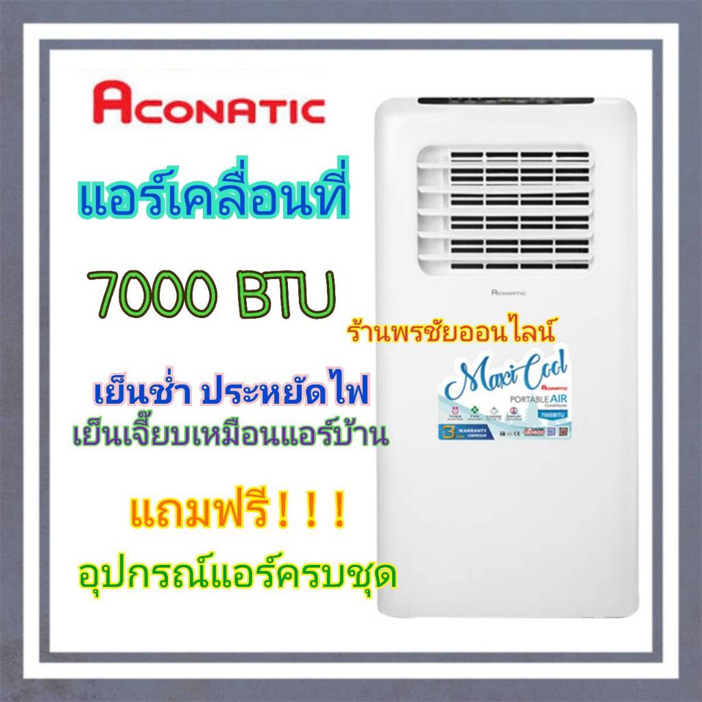 Aconatic แอร์เคลื่อนที่ ขนาด 7000 BTU Portable Air Conditioner รุ่น AN ...