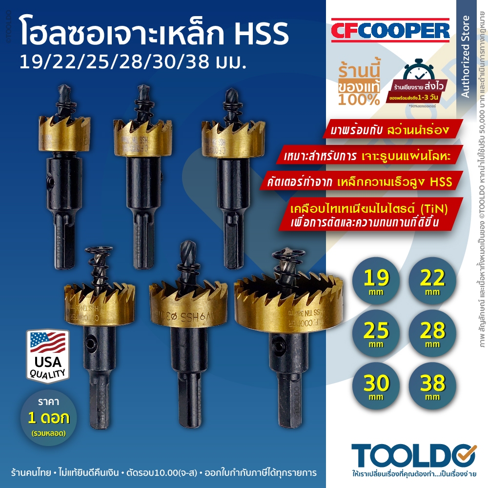 CF Cooper โฮลซอเจาะเหล็ก สแตนเลส HSS 19 22 25 28 30 38 มม Tin เกรดUSA ...