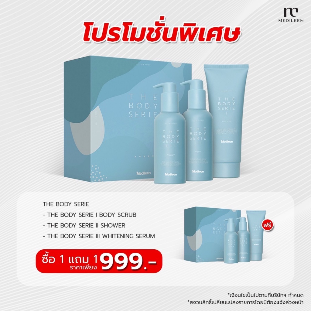 Medileen The Body Serie 1แถม1 exp8/2024 บํารุงผิวกาย กู้ผิวเสียเผยผิว ...