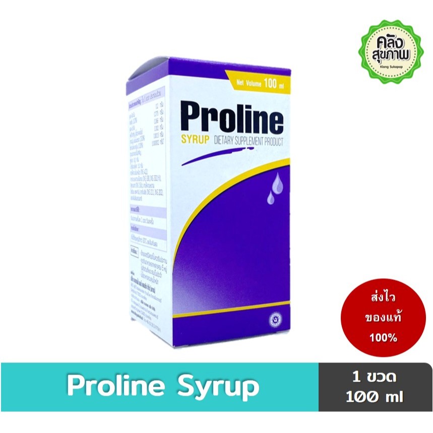 Proline Syrup โปรลีน ไซรัป ผลิตภัณฑ์เสริมอาหาร เสริมกรดอะมิโน 100 ml ...