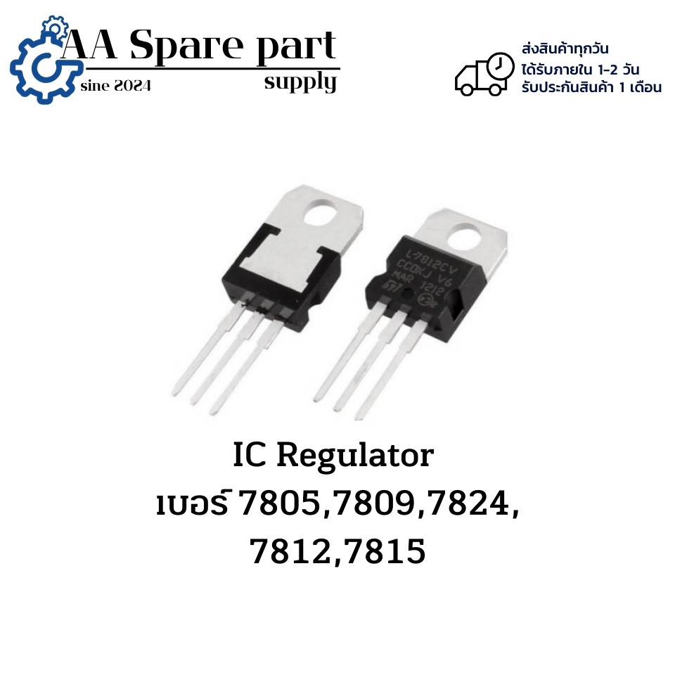 IC Regulator เบอร์ 7805,7809,7824, 7812,7815 (รับประกัน 1 เดือน) พร้อมส่งในไทย | Shopee Thailand