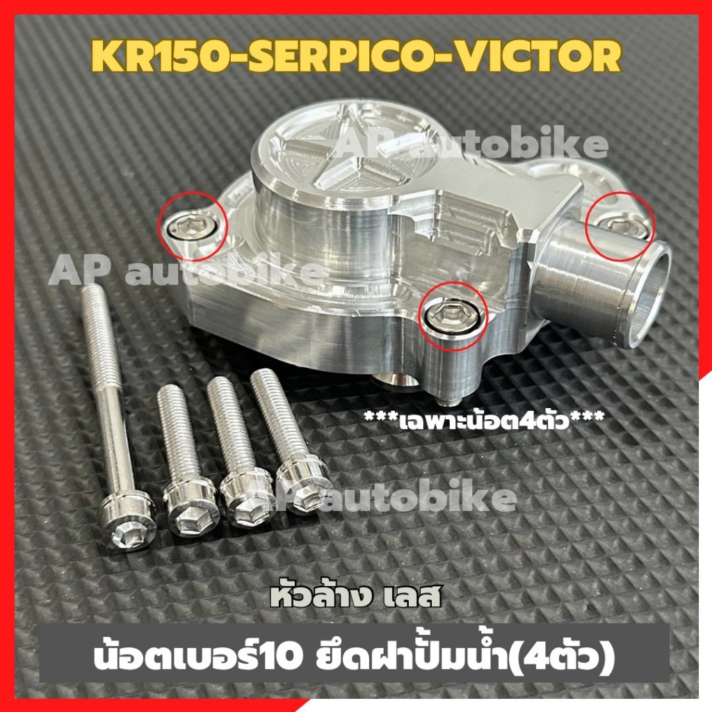 น้อตหัวล้าง ยึดฝาปั้มน้ำ(4ตัว) KR150 SERPICO VICTOR น้อตหัวล้างจับฝาปั้มน้ำเคอา น้อตจับฝาปั้มน้ำ ...