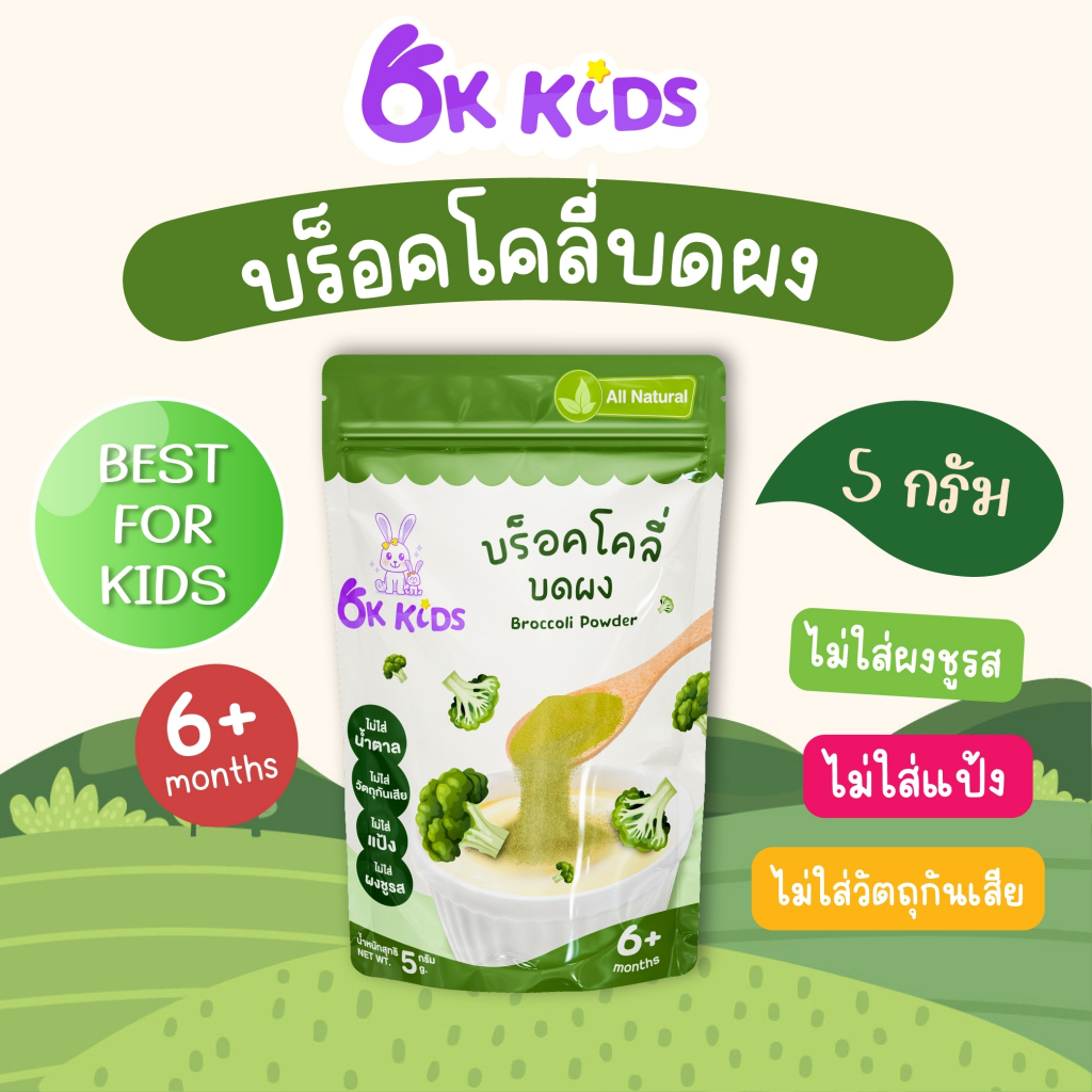 บร็อคโคลี่บดผง Broccoli Powder / OK KIDS OK_003 | Shopee Thailand