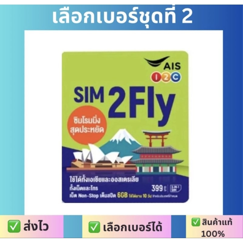 SIM2Fly AIS🔥(แถมที่จิ้มซิม)6GB 10วัน 🔥 ชุดที่2 | Shopee Thailand