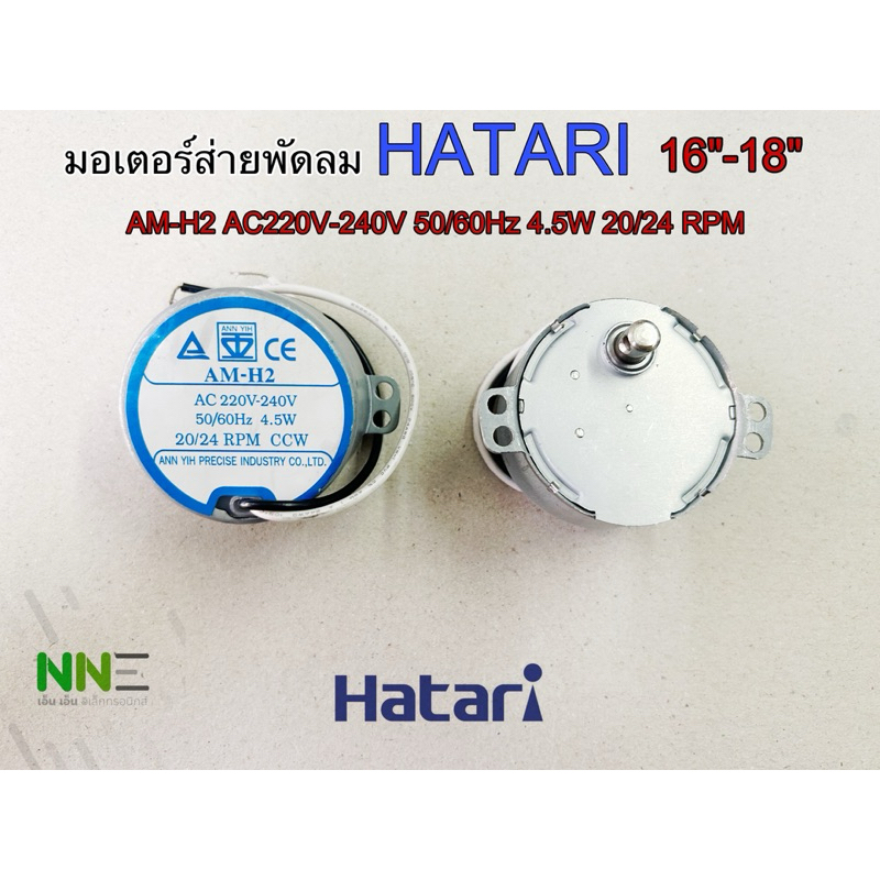 มอเตอร์ส่ายพัดลม HATARI 16”-18” AM-H2 AC220V-240V 50/60Hz 4.5W 20/24RPM ...