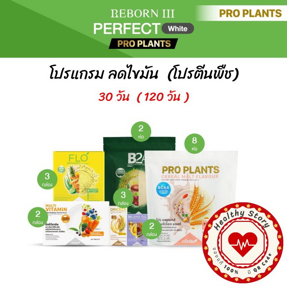 Legacy เลกาซี่ โปรแกรมลดไขมัน 30 วัน120 มื้อ Program Reborn III Perfect White(PRO PLANTS CEREAL ...