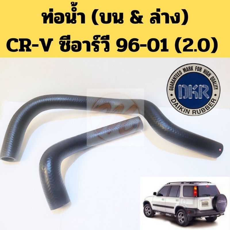 ท่อน้ำ CRV 96-01 / ท่อยางหม้อน้ำ HONDA CR-V 1996-2001 2.0 B20B ซีอาร์วี ...