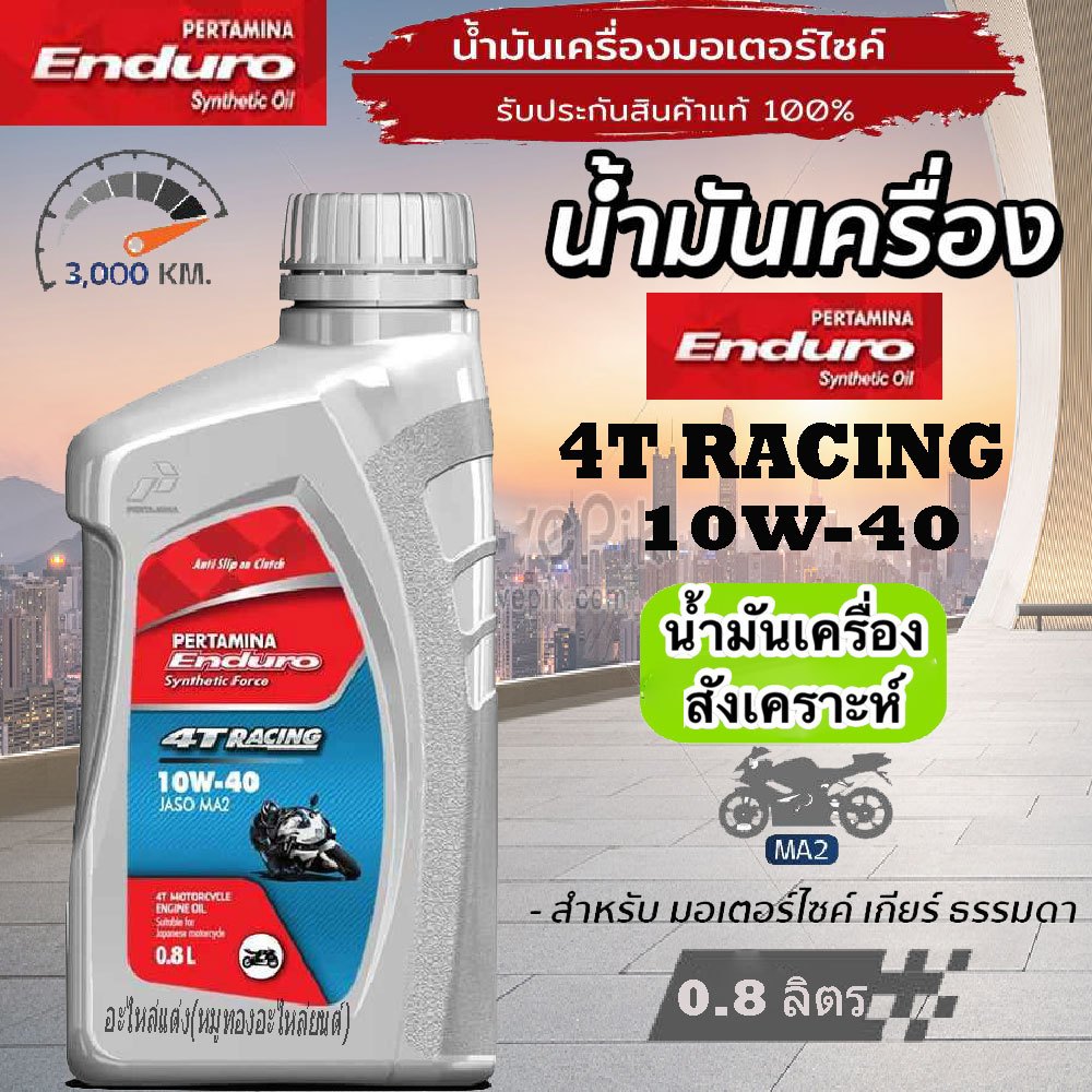 น้ำมันเครื่อง4T ENDURO RACING 10W-40 ขนาด 0.8 ลิตร เกรดสังเคราะห์ ...
