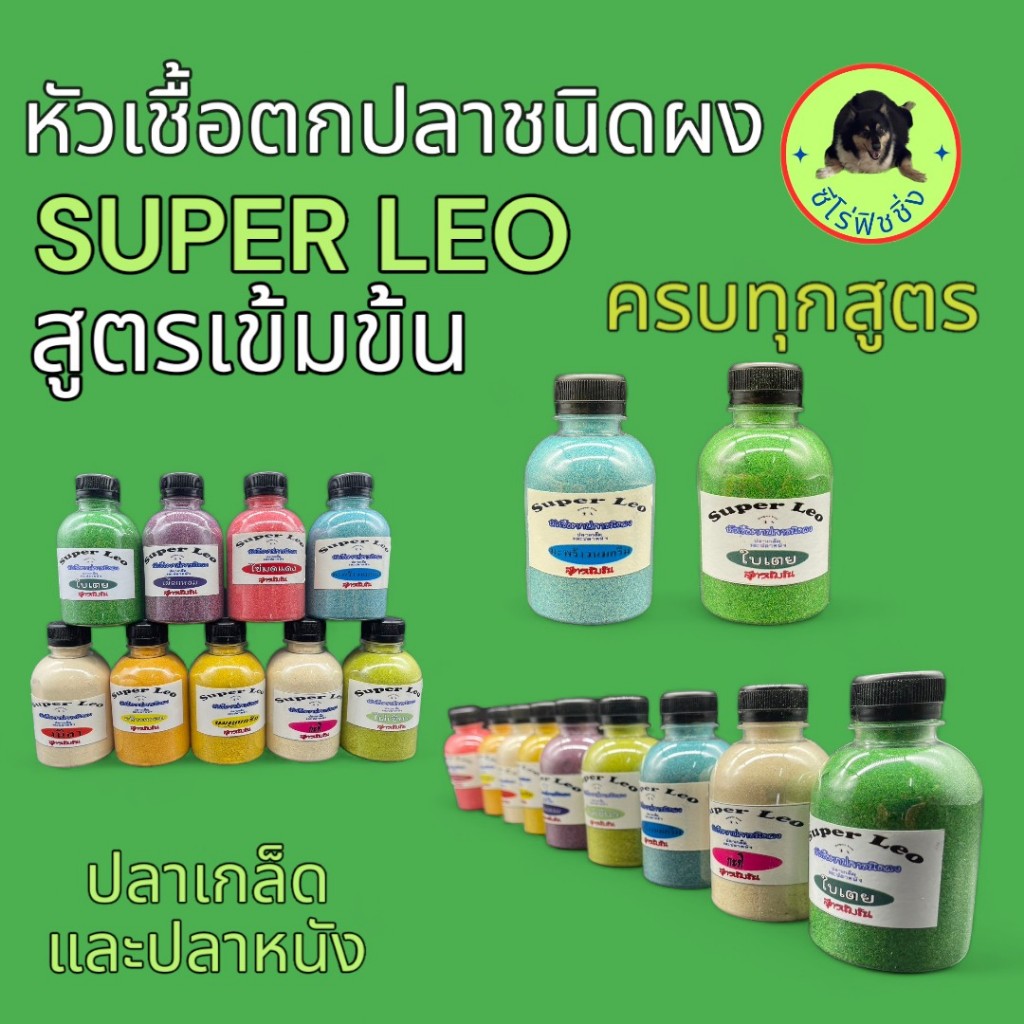 หัวเชื้อ ตกปลา ชนิดผง SUPER LEO ซุปเปอร์ ลีโอ สูตรเข้มข้น ใช้ ตกปลา ปลา ...