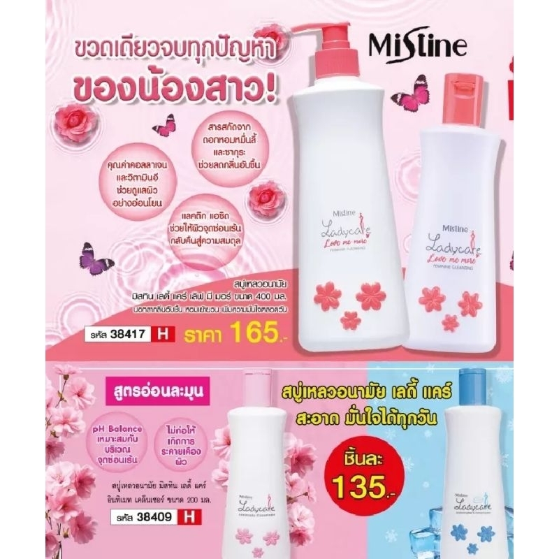 *ของแท้/พร้อมส่ง* Mistine Ladycare Intimate Cleanser สบู่เหลวอนามัยสูตรน้ำนม มิสทิน เลดี้แคร์ ...