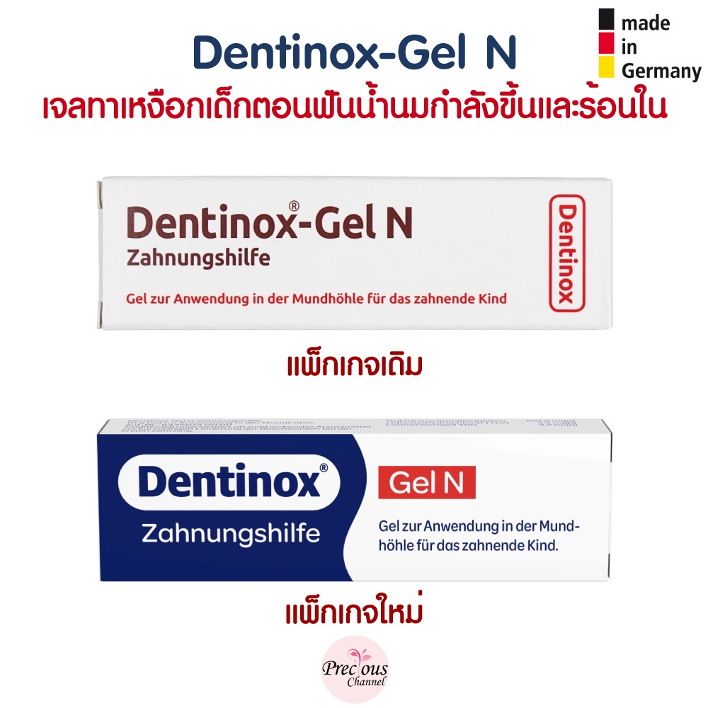 Dentinox-Gel N เจลทาเหงือกเด็กตอนฟันน้ำนมกำลังขึ้นและร้อนใน Dentinox ...