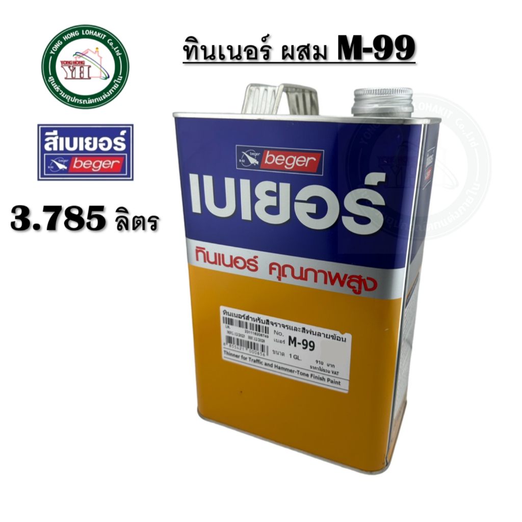 สีทาถนน สีสะท้อนแสง สีจราจร Bike lane Beger Traffic Paint 3ลิตร M99 4010R 5015R 6029R 5500 7740 ...