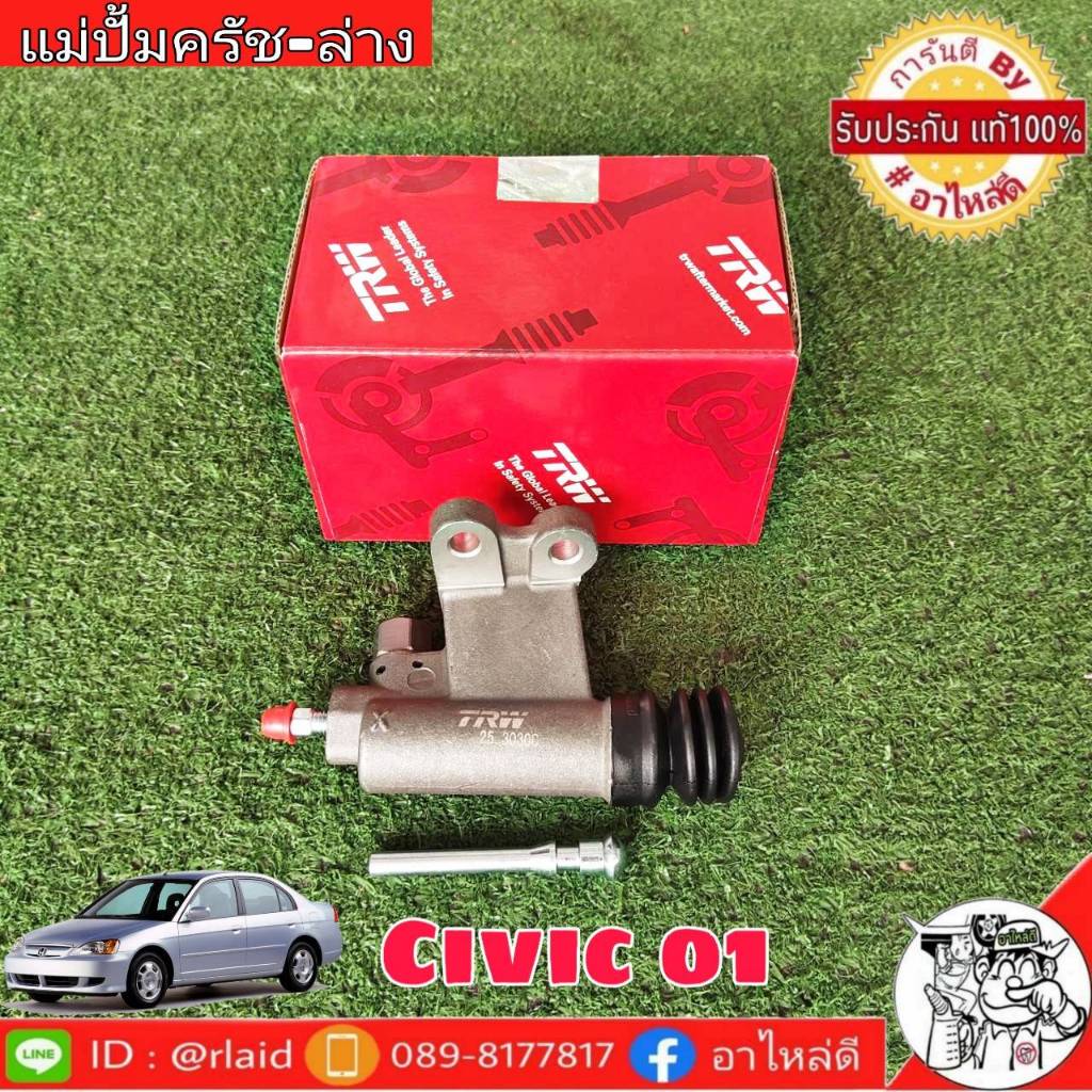 ส่งฟรี!! แม่ปั๊มคลัช ล่าง honda Civic ไดเมนชั่น ABS ปี 01-06 3/4 ยี่ห้อ ...
