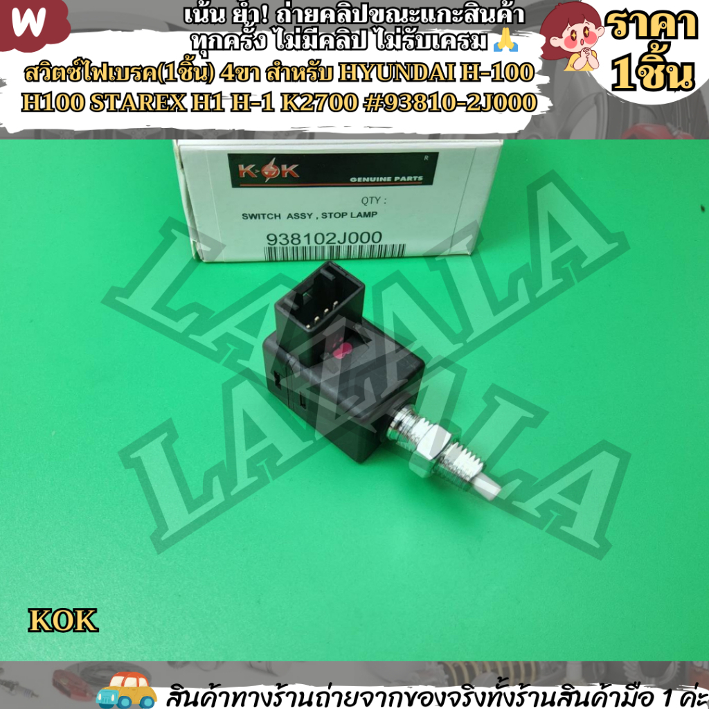 สวิตซ์ไฟเบรค(1ชิ้น) 4ขา สำหรับ Hyundai H-100 H100 Starex H1 H-1 K2700 ...