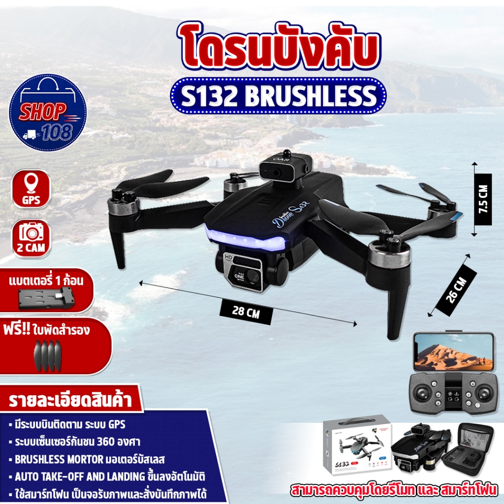 โดรนบังคับ S132 GPS Brushless Drone มีกล้อง มอเตอร์บัสเลส บินนิ่ง มี ...