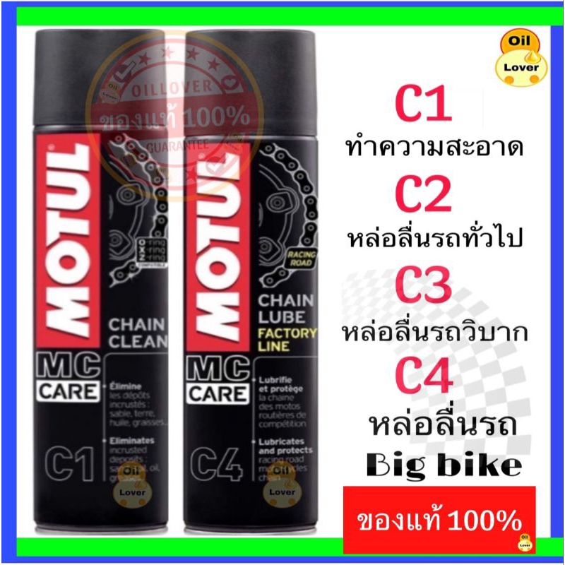 Motul โมตุล C1 C2 C3 C4 chain clean lube off road ทำความสะอาด หล่อลื่น ...