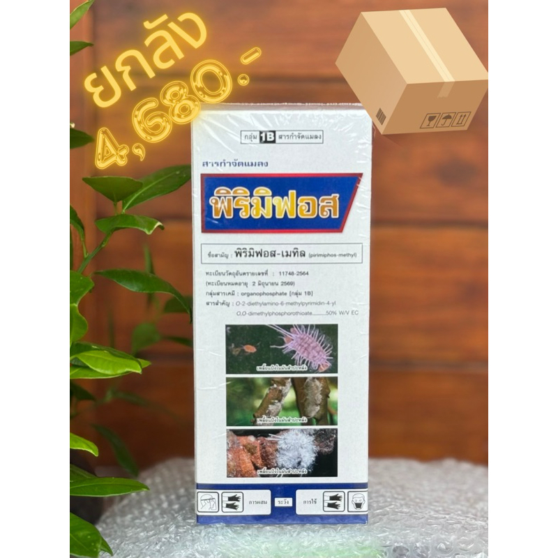 พิริมิฟอส เมทิล Pirimiphos Methyl ขนาด1ลิตร 12ขวด Shopee Thailand
