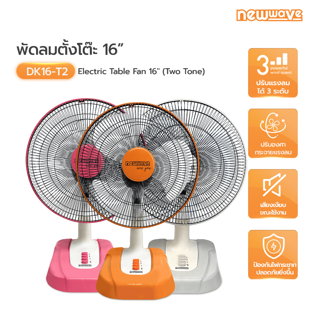ส่งฟรี ประกัน2ปี Newwave พัดลมตั้งโต๊ะ 16 นิ้ว รุ่น DK16-T2 มอก.934 ...
