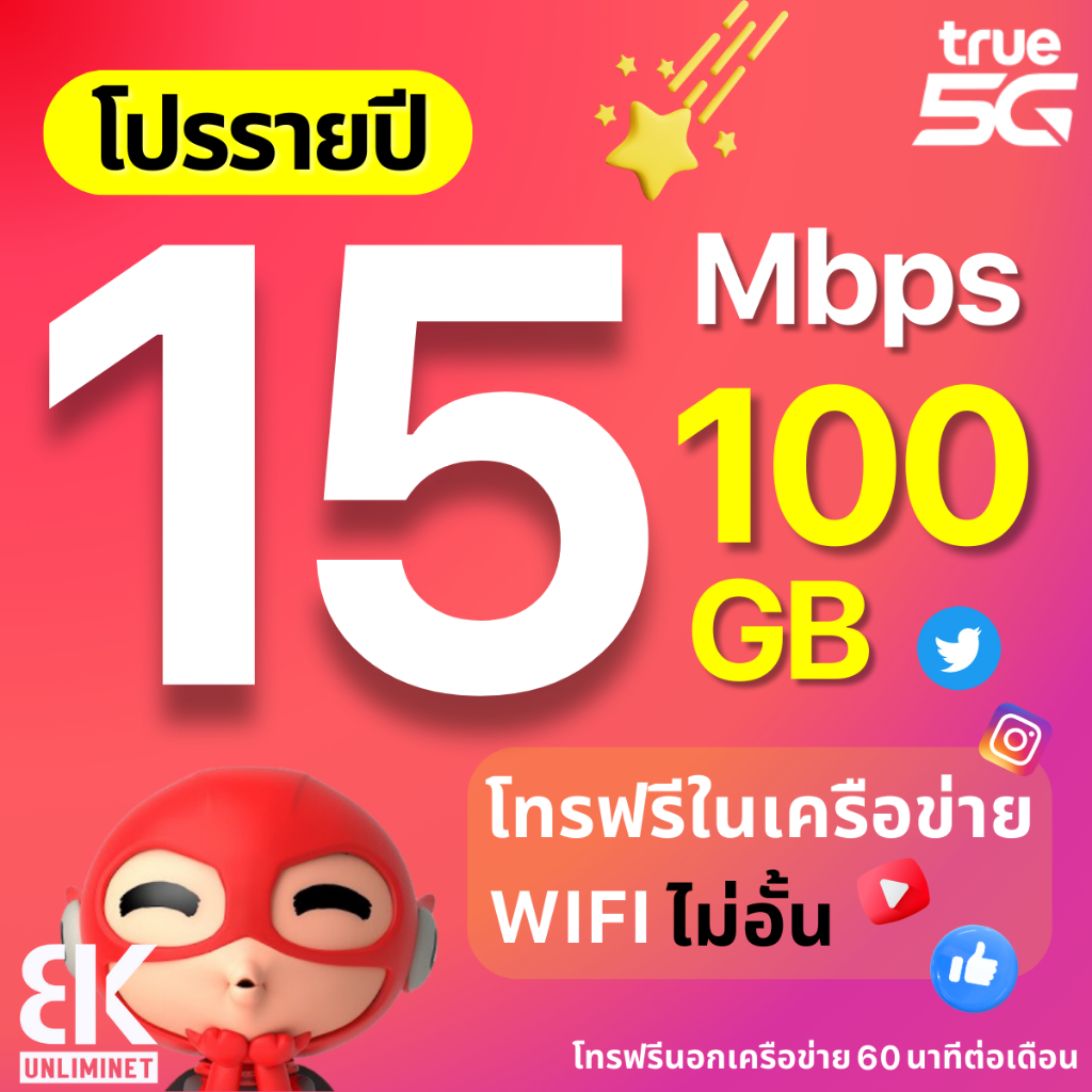 TRUE ซิมทรู ซิมเทพรายปี 15 Mbps (100GB) + โทรฟรี + WIFI ไม่อั้น ซิมเน็ต ซิมรายปี ใช้งานได้นาน ...