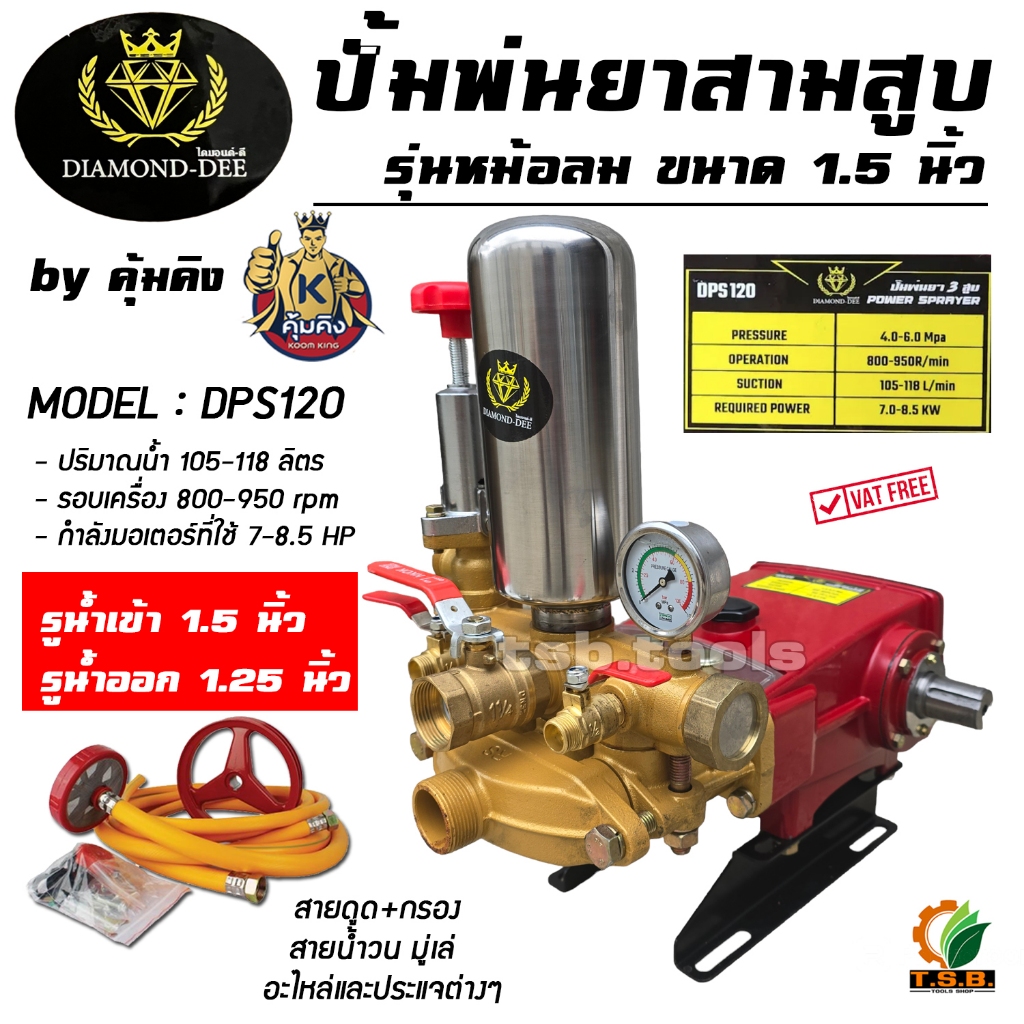 ปั้มพ่นยาสามสูบ แรงดันส่งน้ำสูงส่งไกล ขนาดทางน้ำเข้าออก 1.5 นิ้ว x 1.25 นิ้ว ยี่ห้อ DAIMOND DEE ...