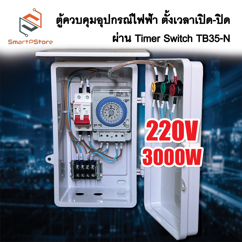ตู้ควบคุมอุปกรณ์ไฟฟ้า ตั้งเวลา เปิด-ปิด อัตโนมัติผ่าน Timer Switch TB35 ...