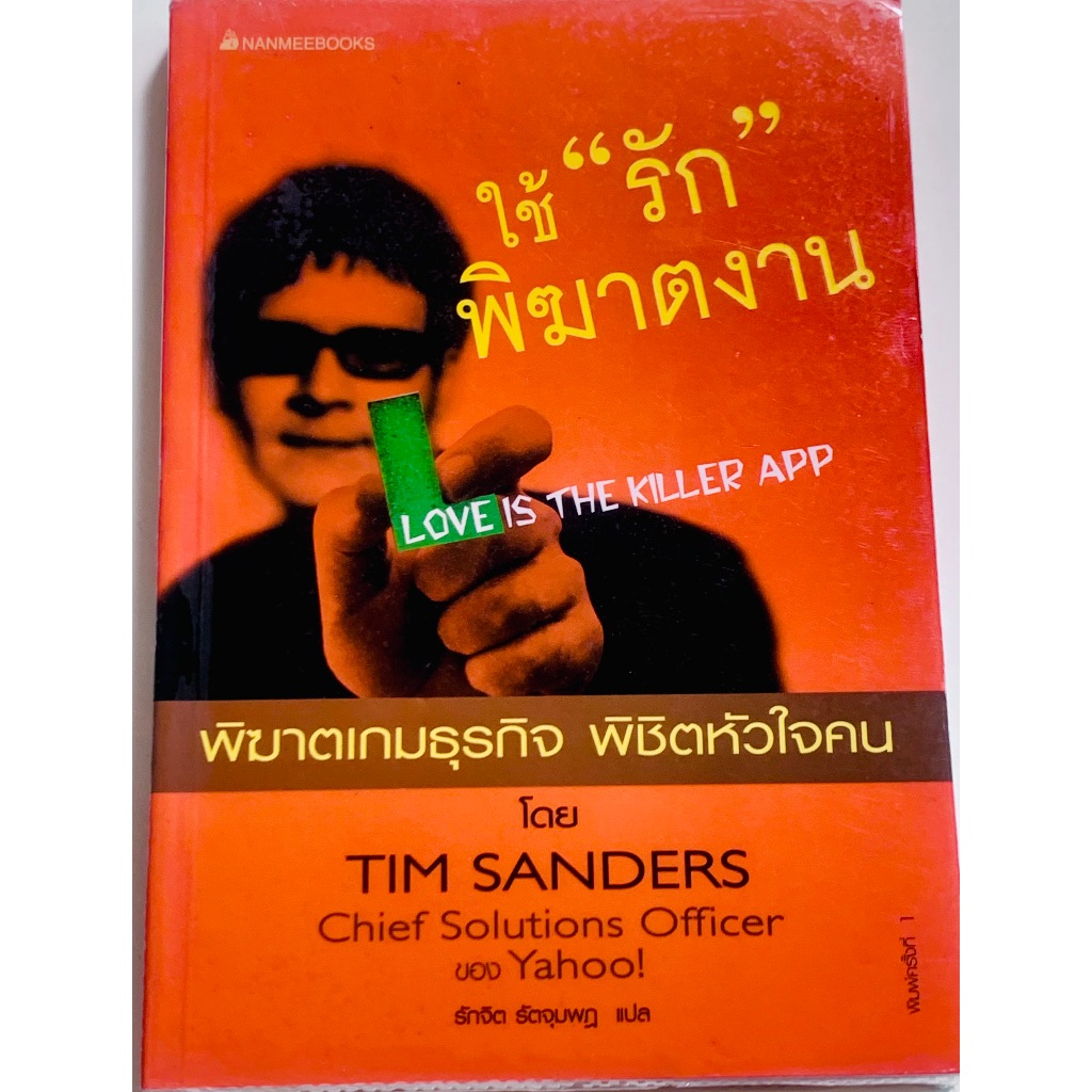 หนังสือ ใช้"รัก"พิฆาตงาน โดย TIM SANDERS | Shopee Thailand