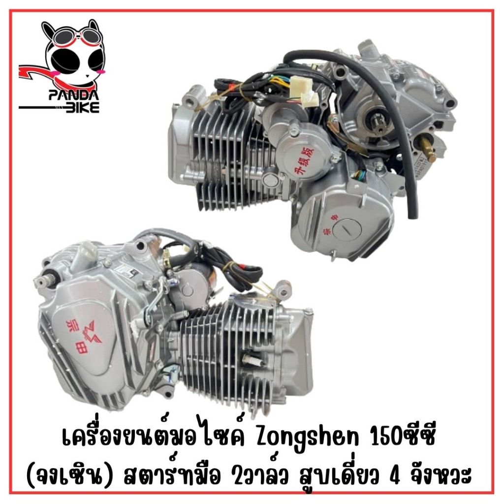 เครื่องยนต์มอไซค์ Zongshen 150 ซีซี(จงเซิน) สตาร์ทมือ 2วาล์ว สูบเดี่ยว ...