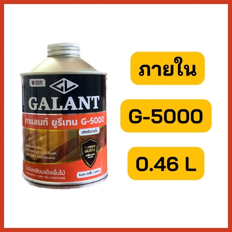 📣ค่าส่งถูก📣ยูรีเทน ยี่ห้อกาแลนท์ สำหรับภายใน เบอร์ G-5000 ขนาด 0.46 ลิตร (GALANT Urethane for ...