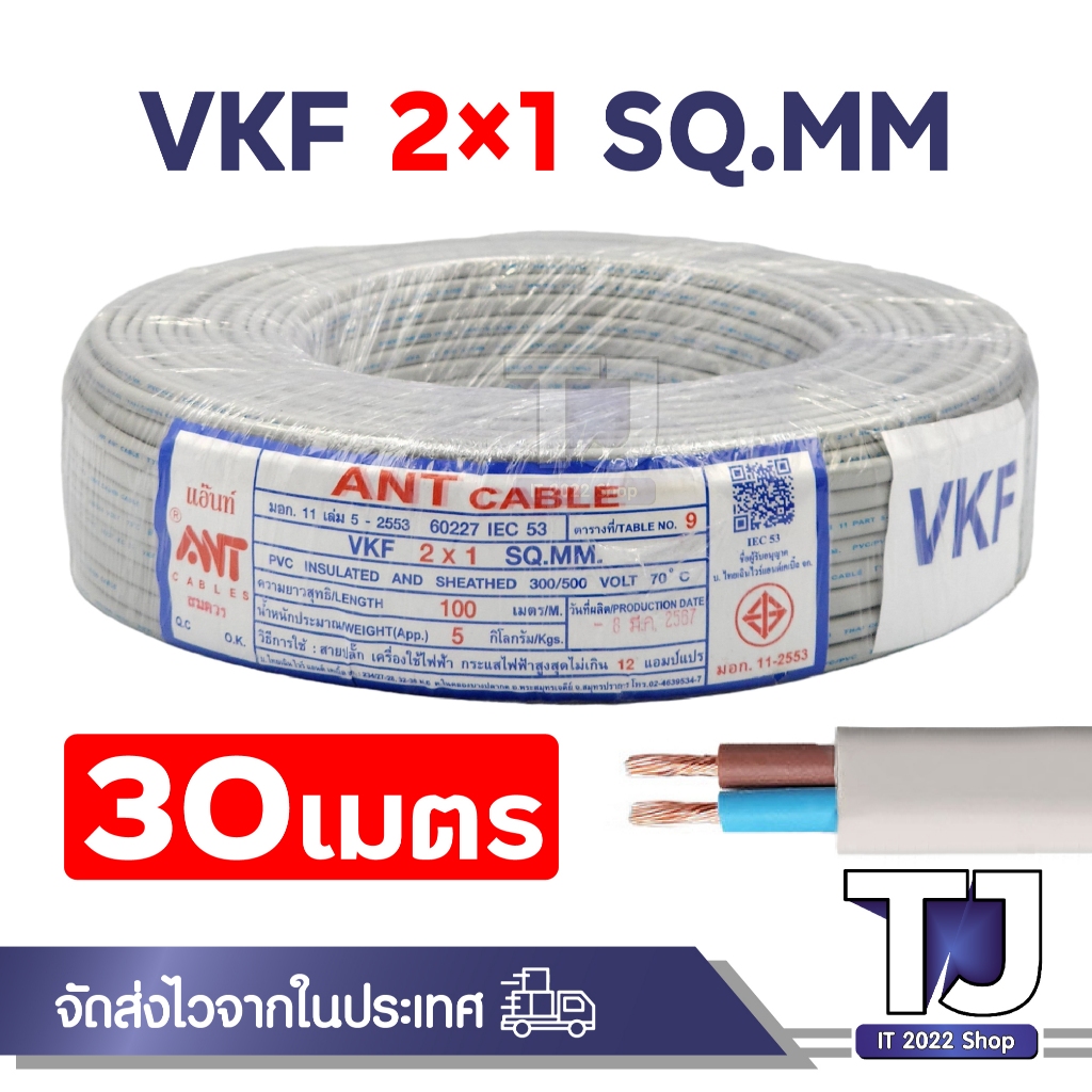 ANT สายไฟ อ่อน VKF ขนาด 2x1 Sqmm. สายทองแดงแท้ หุ้มฉนวน 2 ชั้น มี มอก.สีเทา ความยาว 15-70เมตร ...