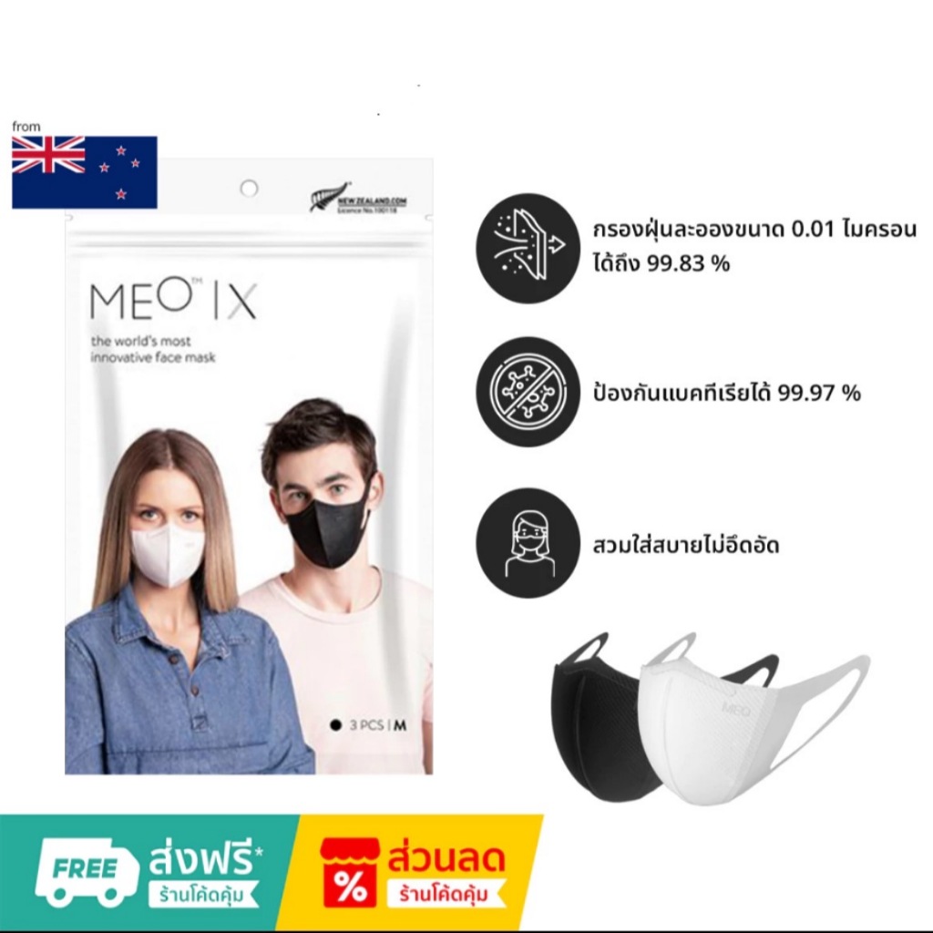 หน้ากากอนามัย MEO-X Mask (1 แพ็ค 3 ชิ้น) | Shopee Thailand