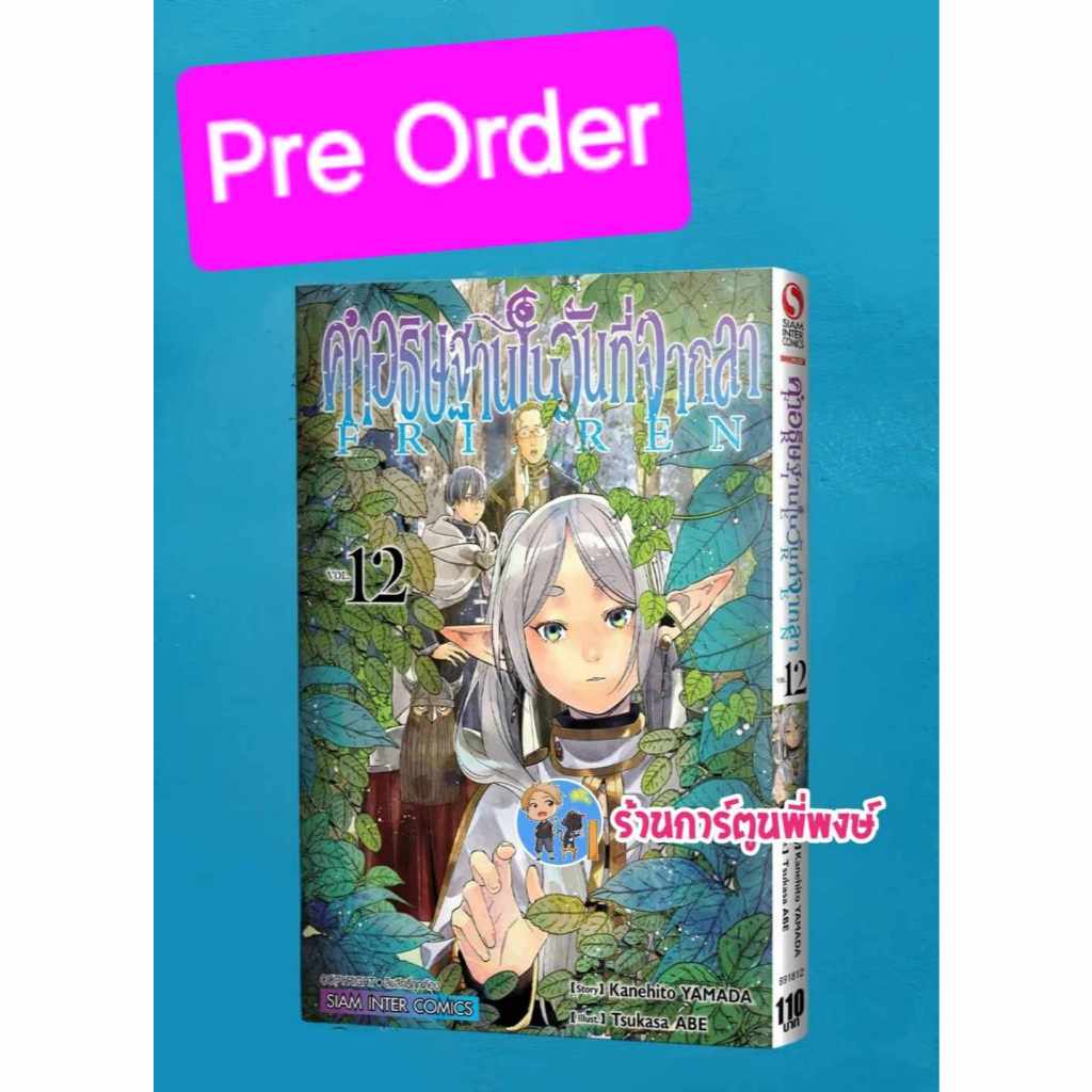 Pre คำอธิษฐานในวันที่จากลา Frieren เล่ม 12 smm (ส่ง ก.ค.67) หนังสือ การ์ตูน มังงะ คำอธิษฐาน ใน ...