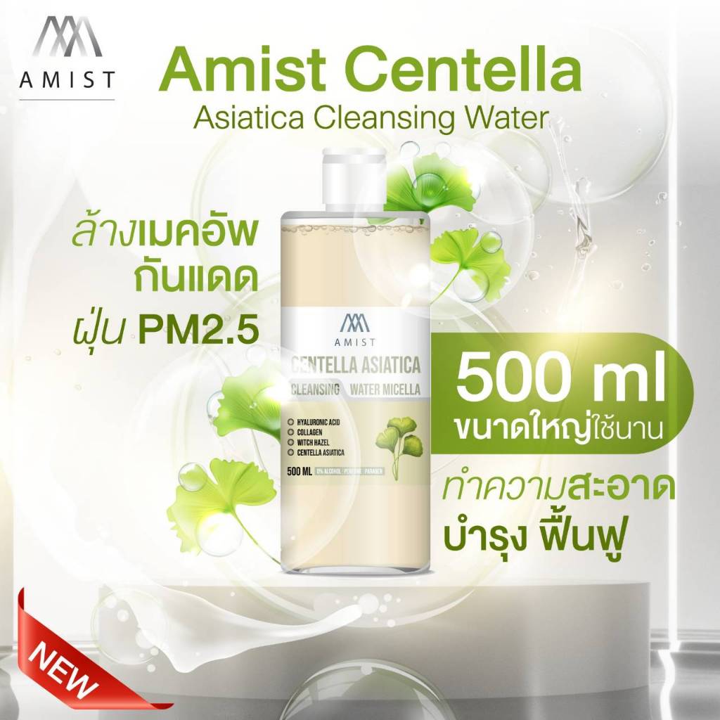 ลด 50% Amist คลีนซิ่ง วอเตอร์ 500ml Micellar Cleansing Water //ล้าง ...