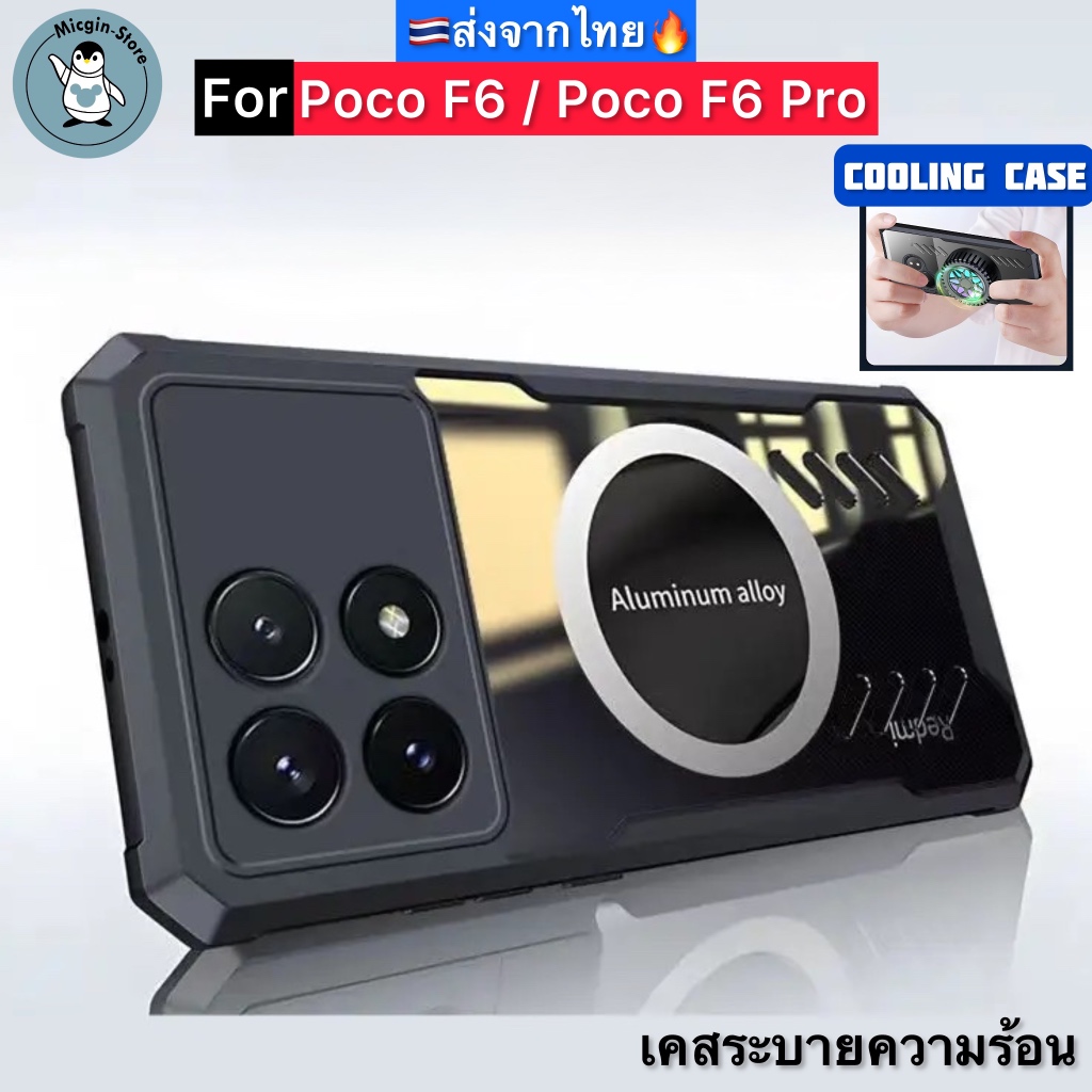 เคส สำหรับ Poco F6 Pro / Poco F6 🔥Cooling Case เคสระบายความร้อน เคส ...